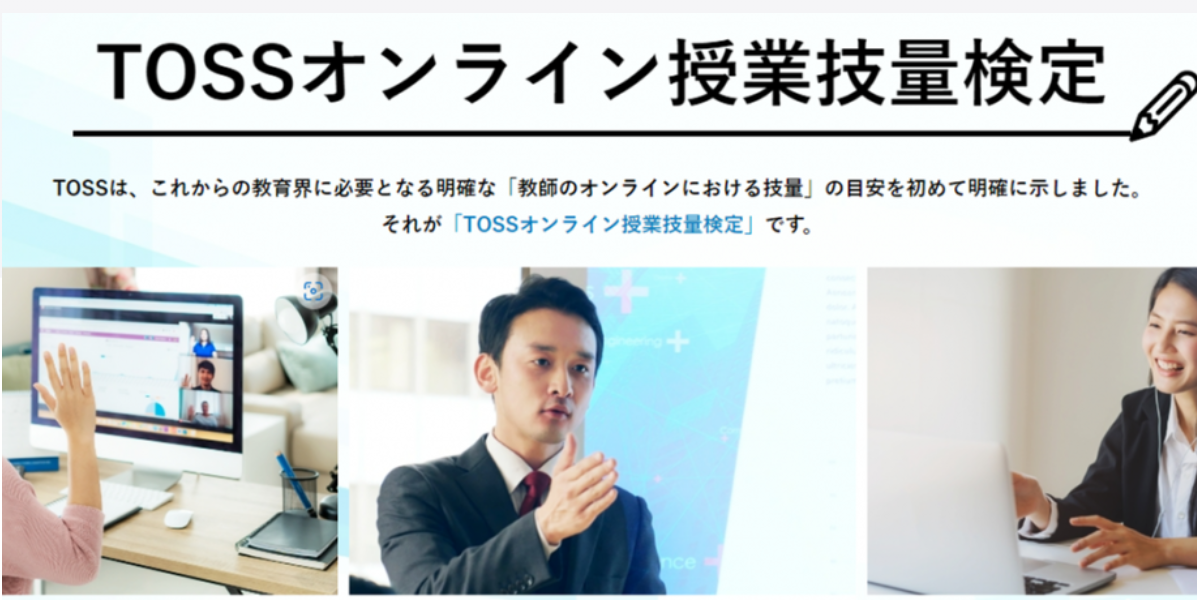 【東海中央事務局】第5期（2024年8~10月）TOSSオンライン授業技量検定 | TOSSセミナー情報